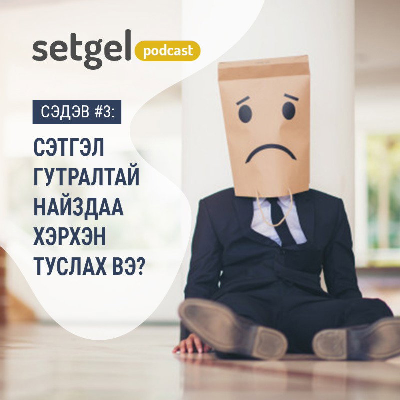 Сэтгэл Подкаст #3: Сэтгэл гутралтай найздаа хэрхэн туслах вэ? - Подкаст ...