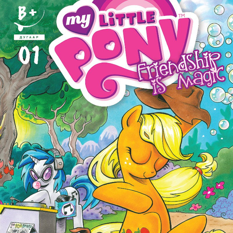 Friendship is magic #1 (My little pony)