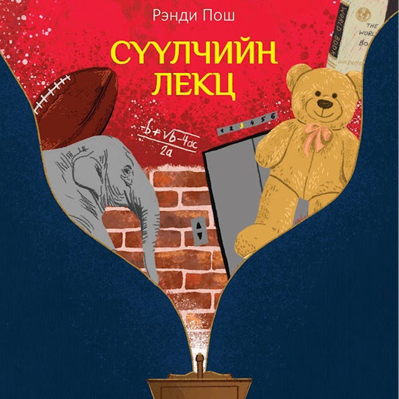 Сүүлчийн лекц