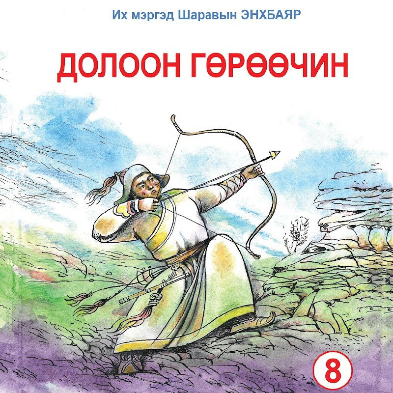 Долоон гөрөөчин